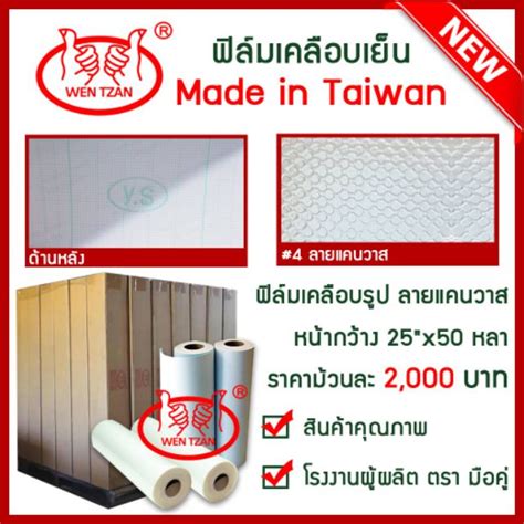 ฟิล์มเคลือบรูป หรือโปสเตอร์ ฟิล์มเคลือบเย็น 4 ลายแคนวาส หน้ากว้าง 25 นิ้ว ความยาว 50 หลา