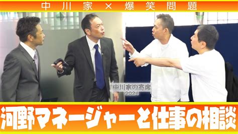 中川家の寄席2024 中川家×爆笑問題「河野マネージャーと仕事の相談」 Youtube