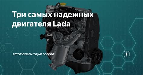 Три самых надежных двигателя Lada | Автомобиль года в России | Дзен