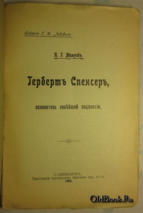 OldBook.Ru - Мижуев П.Г. Герберт Спенсер, основатель новейшей ...