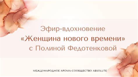 Эфир-вдохновение «Женщина нового времени» с Полиной Федотенковой. - YouTube