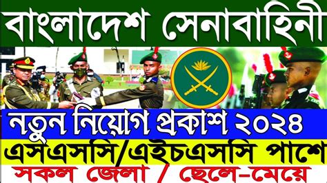 🔥ssc পাশে🔥 বাংলাদেশ সেনাবাহিনীর নতুন নিয়োগ ২০২৪ Bangladesh Army Job
