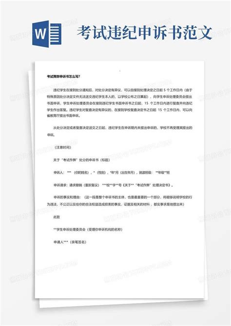 考试违纪申诉书范文word模板下载编号qvagjeop熊猫办公