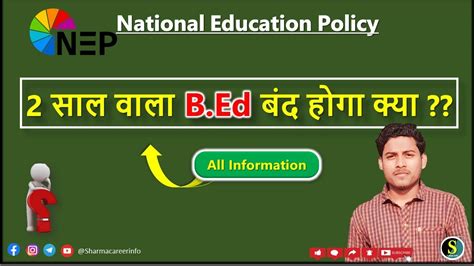 2 साल वाला Bed बंद होगा क्या National Education Policy 2020