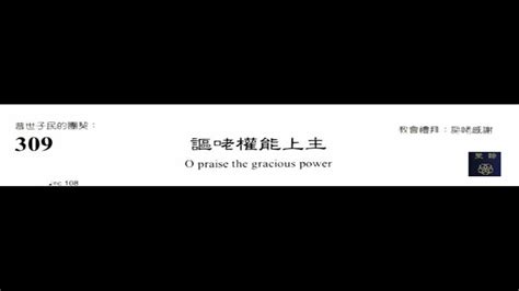 Pct 2009 聖詩合唱 309 謳咾權能上主 Youtube