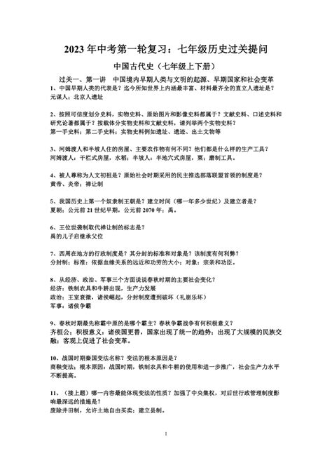 2023年中考第一轮复习：七年级历史过关提问复习提纲 21世纪教育网