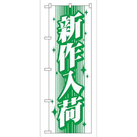 のぼり旗 新作入荷 No．gnb－115 W600×h1800 Green Cross Select 工事現場の安全対策用品なら