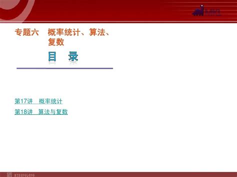 2012届高考数学文二轮复习方案课件课标版第17讲 概率统计word文档在线阅读与下载无忧文档