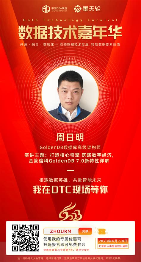 Dtc2023精彩预告丨金篆信科 Goldendb 做中国金融级分布式数据库的先行者 墨天轮
