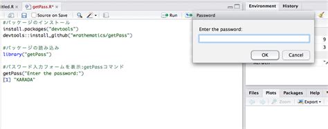 Rで解析：何かに役に立つかも！パスワード入力guiを表示「getpass」パッケージ