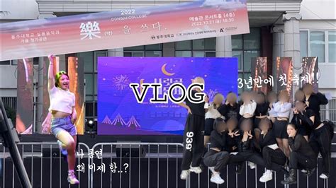 Vlog 공연 준비로 바빴던 10월 브이로그 처음이자 마지막 대학 축제 댄스 동아리 공연 졸업 앞두고 첫 학과 정기공연🍁 Youtube