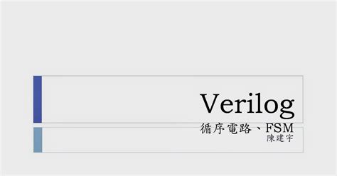 alex ufo 聰明人求知心切 Verilog FSM