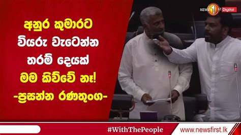 අනුර කුමාරට වියරු වැටෙන්න තරම් දෙයක් මම කිව්වේ නෑ ප්‍රසන්න රණතුංග