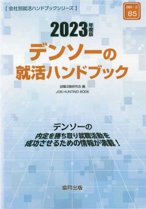 デンソ－の就活ハンドブック 2023年度版 就職活動研究会【編】 紀伊國屋書店ウェブストア｜オンライン書店｜本、雑誌の通販、電子書籍ストア