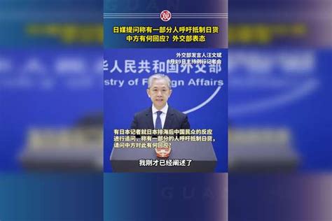 日媒提问称有一部分人呼吁抵制日货，中方有何回应？外交部表态