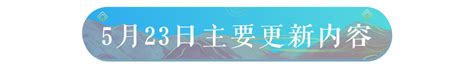 梦幻西游网页版：5月23日更新公告 五行斗法玩法限时开启资讯资讯叶子猪手游站