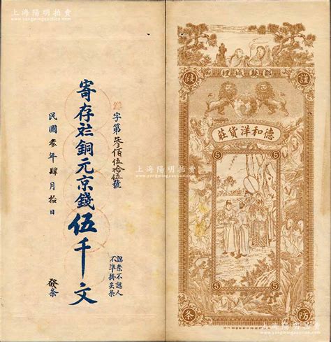 民国叁年（1914年）德和洋货庄铜元京钱伍千文，山东邹县民间钞票，未正式发行，背印双狮、和合二仙、十八罗汉及周文王渭水访姜太公图，上海中华图书