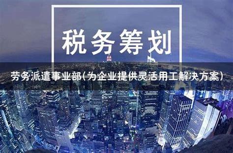 劳务派遣事业部为企业提供灵活用工解决方案 灵活用工代发工资平台