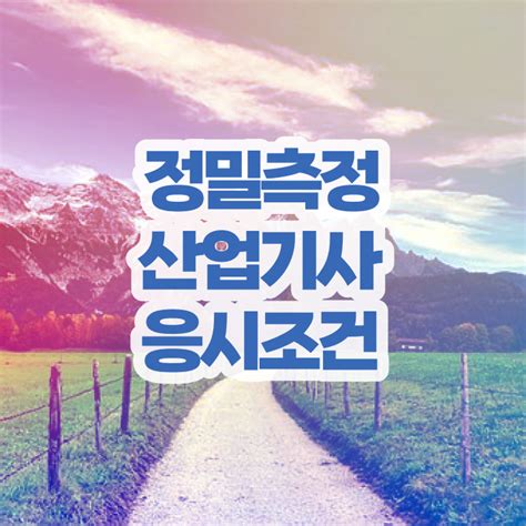 정밀측정산업기사 시험응시조건 학점은행제로 쉽고 빠르게 완료한 방법 네이버 블로그