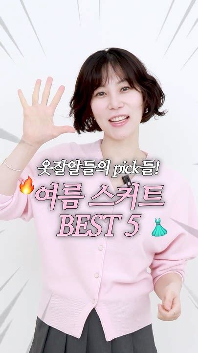 옷 잘 입는 여자들이 택한 여름 스커트 Best 5☀️ Youtube