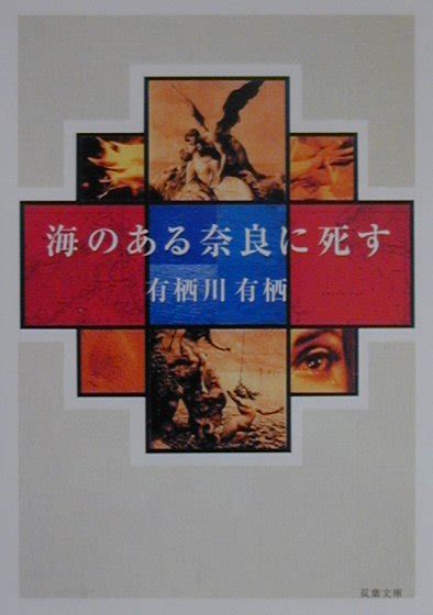 楽天ブックス 海のある奈良に死す 有栖川有栖 9784575507201 本
