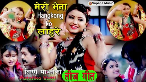 New Nepali Teej Song 2074 Bishnu Majhi Mero Vena Official Ft