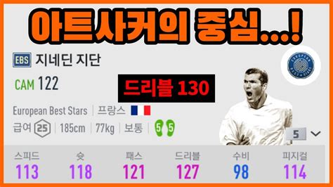 Ebs 지단 5카 후기 피온4선수후기21 프랑스레알마드리드지네딘 지단 Youtube