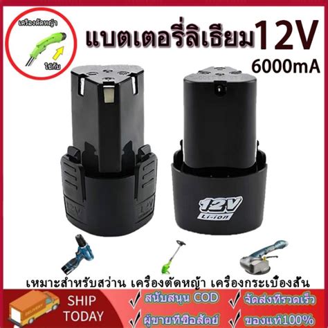 【ร้านไทย】แบต แบตเตอรี่ สว่านไร้สาย สว่าน 12v Lithium Ion Battery แบต