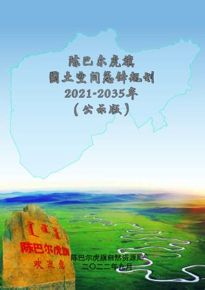 内蒙古通辽市科尔沁区国土空间总体规划2021 2035年 pdf 国土人