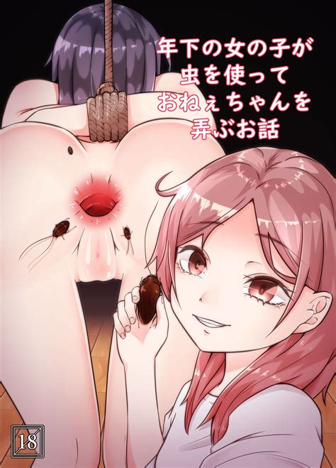 【50off】年下の女の子が虫を使っておねぇちゃんを弄ぶお話 てるてるがーる Dlsite 同人 R18