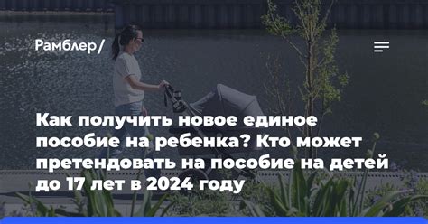 Как получить новое единое пособие на ребенка Кто может претендовать на