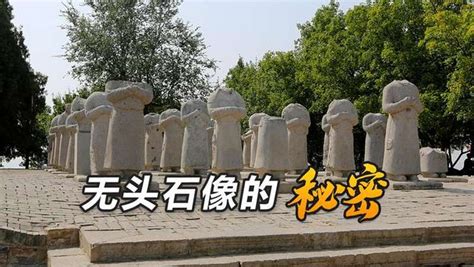 真相？乾陵61尊石人像为何都无头？这三个解释最接近事实历史野史好看视频