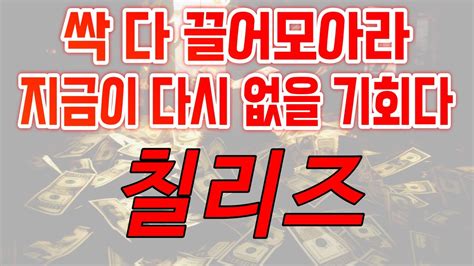칠리즈 코인 세력들 움직임에 숟가락만 얹자 칠리즈코인칠리즈코인전망 Youtube