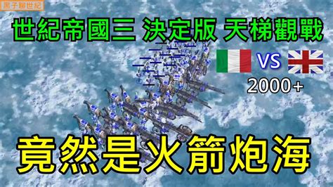 世紀帝國3 決定版【aoe3 De】天梯觀戰 20 竟然是英國火箭炮海 Youtube