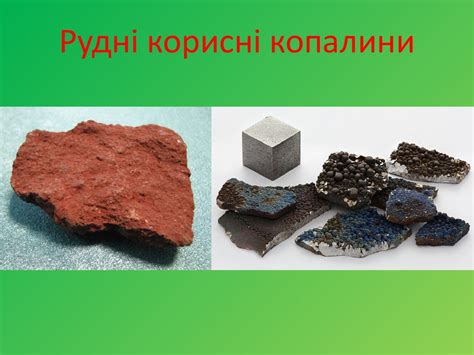Рудні корисні копалини презентация онлайн