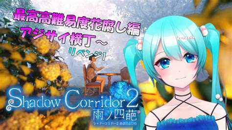 【shadow Corridor 2 雨ノ四葩】真ルート目指して花腐し制覇編：アジサイ横丁～リベンジpart2【生さち】 Youtube