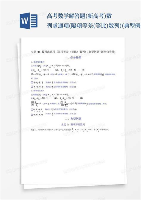 高考数学解答题新高考数列求通项隔项等差等比数列典型例题题word模板下载编号lamkgakx熊猫办公