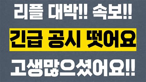 리플 긴급 공시 떳네요 오빠들 빨리 확인하세여 Youtube