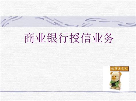 商业银行授信业务 word文档在线阅读与下载 免费文档
