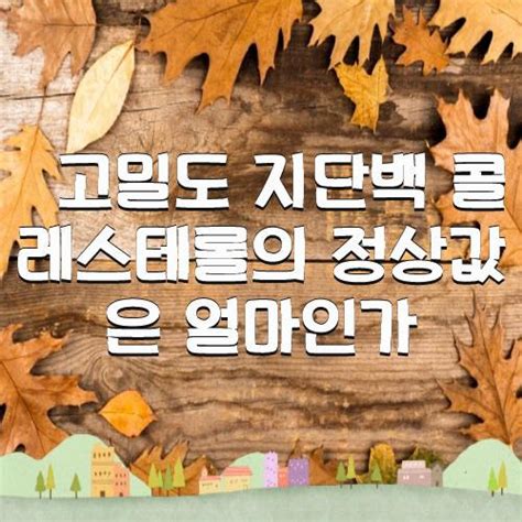 고밀도 지단백 콜레스테롤의 정상값은 얼마인가