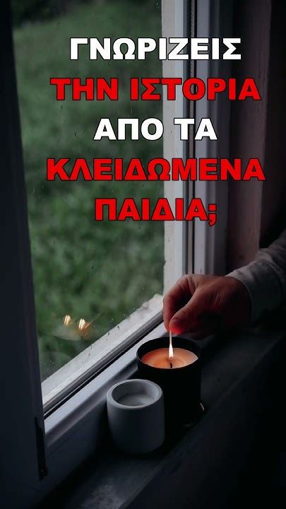 ΜΙΑ ΤΡΟΜΑΚΤΙΚΗ ΙΣΤΟΡΙΑ ιστορία 2025 τρομακτικεσιστοριεσ Youtube