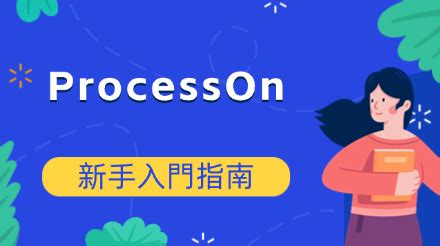 如何繪製製程流程圖簡單幾步教你掌握技巧和方法 ProcessOn