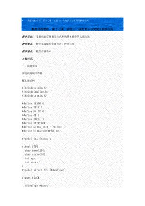 数据结构教程第十七课实验三栈的表示与实现及栈的应用