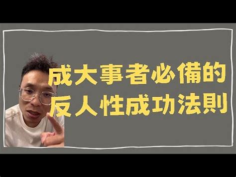 成大事者必備的反人性成功法則 认知 人生感悟 做生意 提升 成功 YouTube