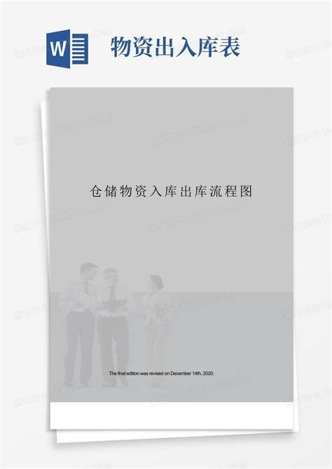 仓储物资入库出库流程图Word模板下载 编号qrxxdbme 熊猫办公