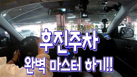 초보운전후진주차가 잘 안되는 이유 대발이가 직접 진단해드렸어요후진주차 잘 하는 법and수정하는 법평행주차 연습하기 Youtube