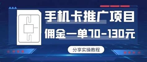 手机卡推广项目，佣金一单70 130元，分享实操教程 知乎