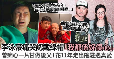 李泳豪崩潰認當年慘戴綠帽分開多年都係好傷心花11年走出楊思琦陰霾