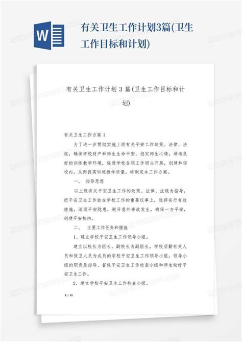 有关卫生工作计划3篇卫生工作目标和计划word模板下载编号qkgjkzyg熊猫办公