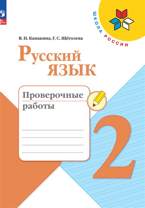 Тетрадь для проверочных работ по русскому языку 2 класс школа россии фгос максимова — купить по